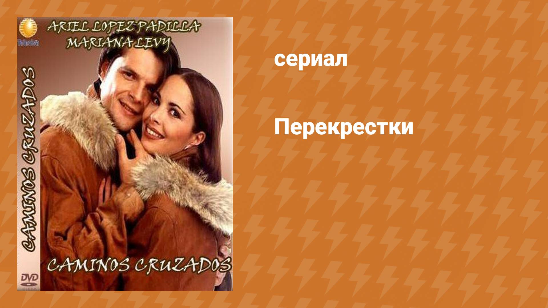 Перекрёстки (сериал, 1994)