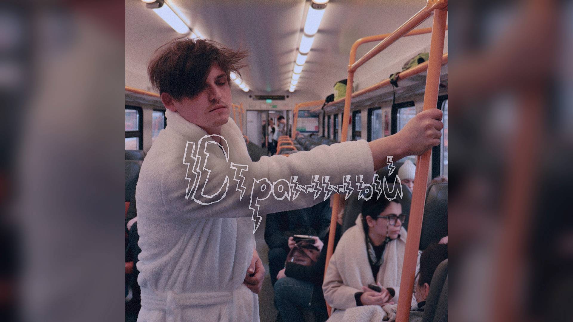 Bright Line – Странный (2024)