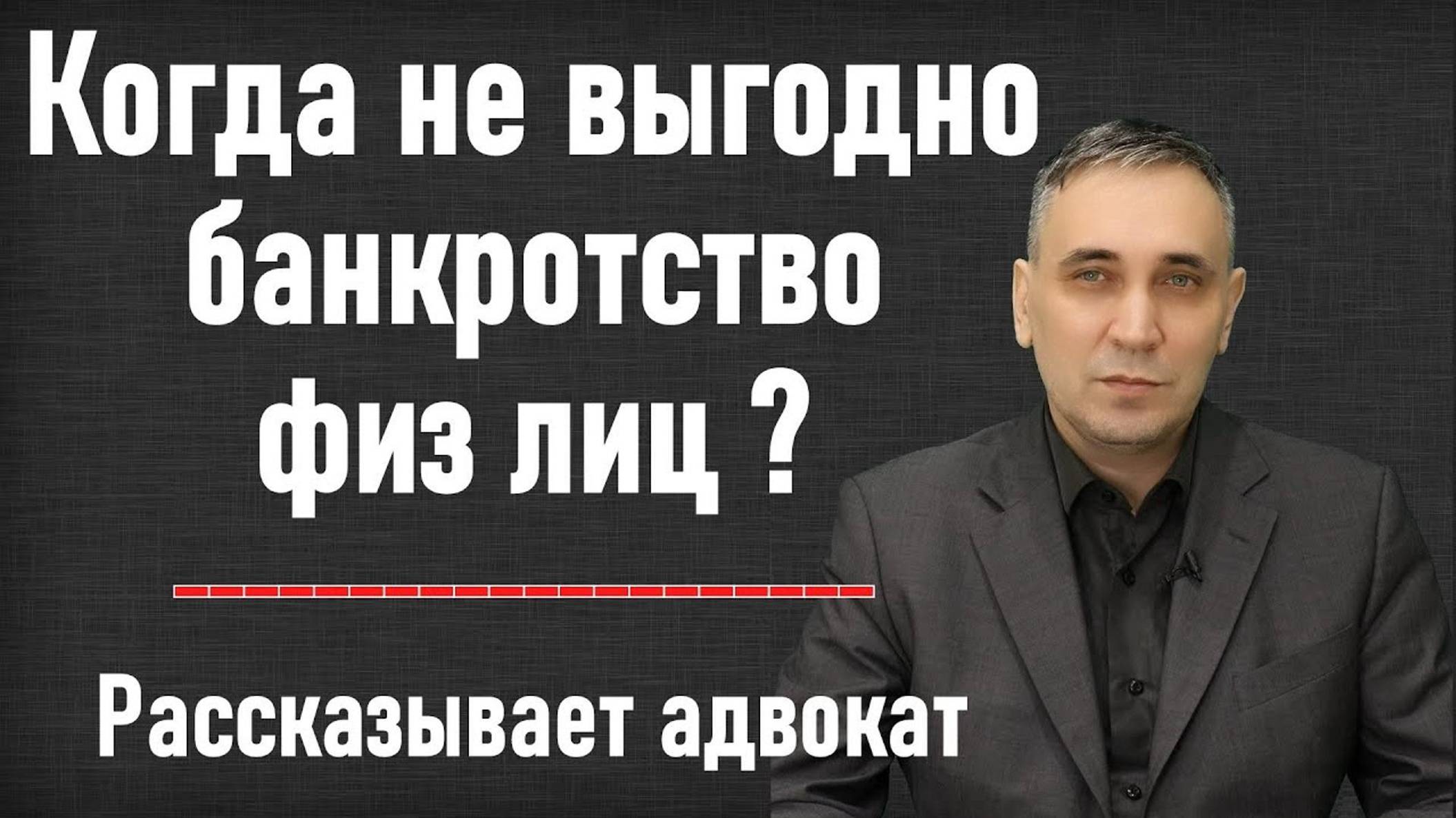 Банкротство - минусы и плюсы