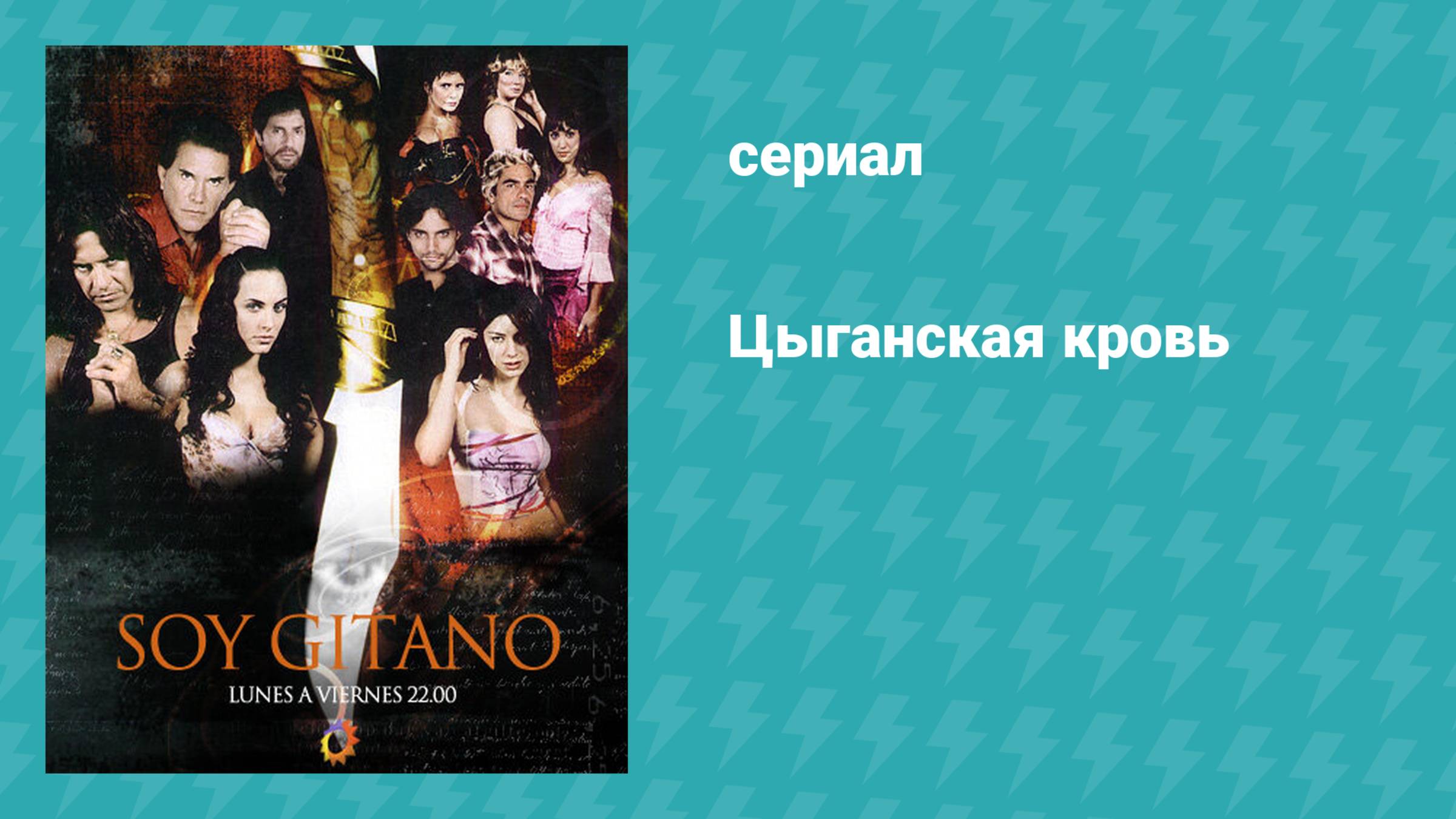 Цыганская кровь (сериал, 2003)