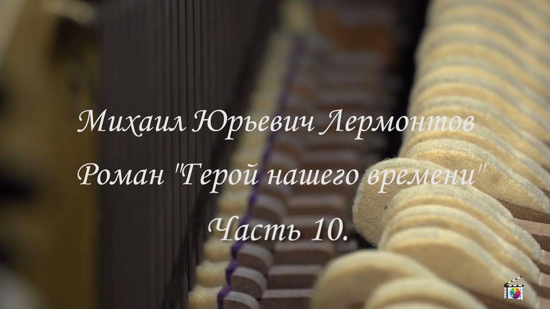 Лермонтов М.Ю. Роман ″Герой нашего времени″
