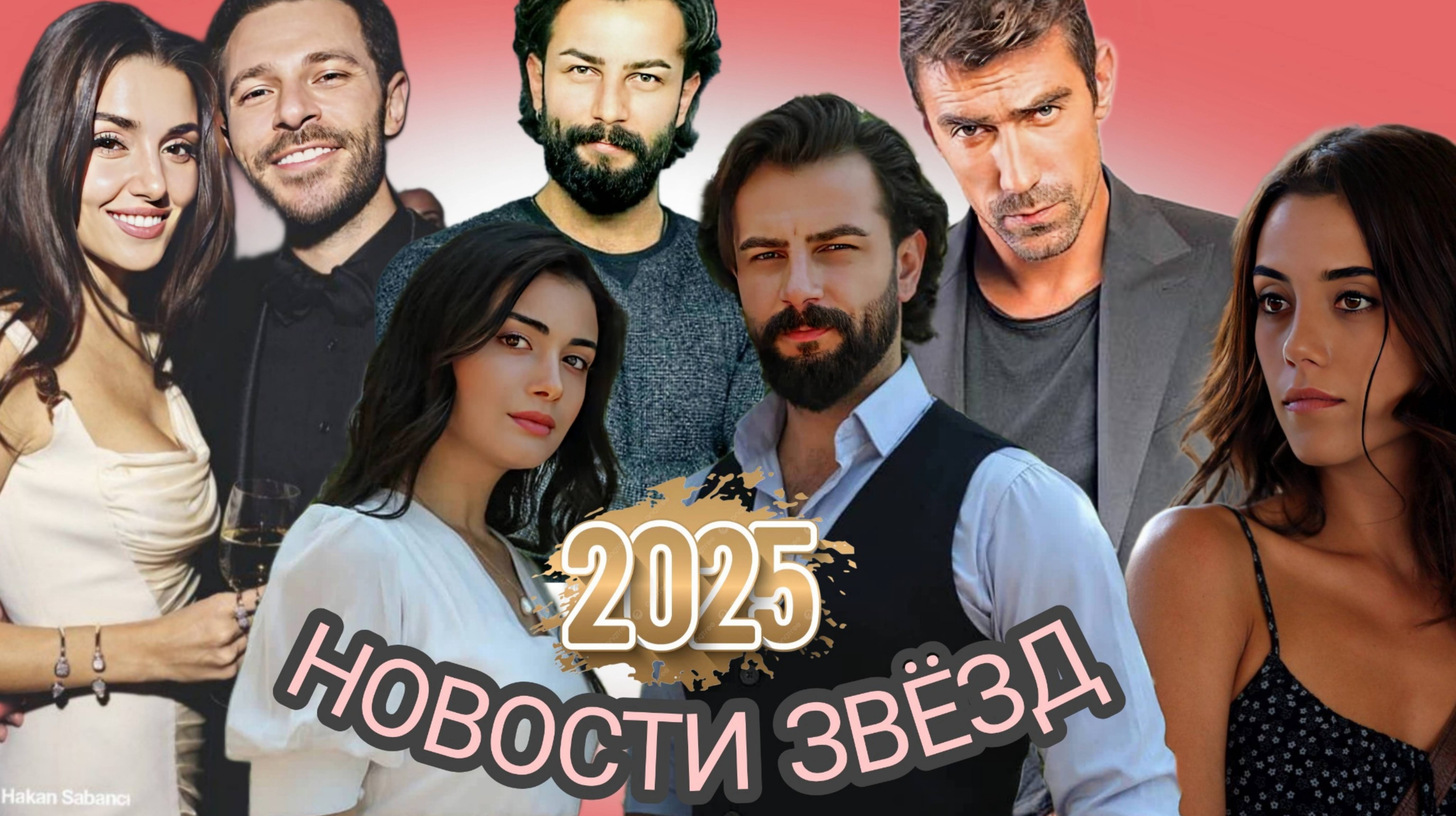 НОВОСТИ ТУРЕЦКИХ ЗВЁЗД