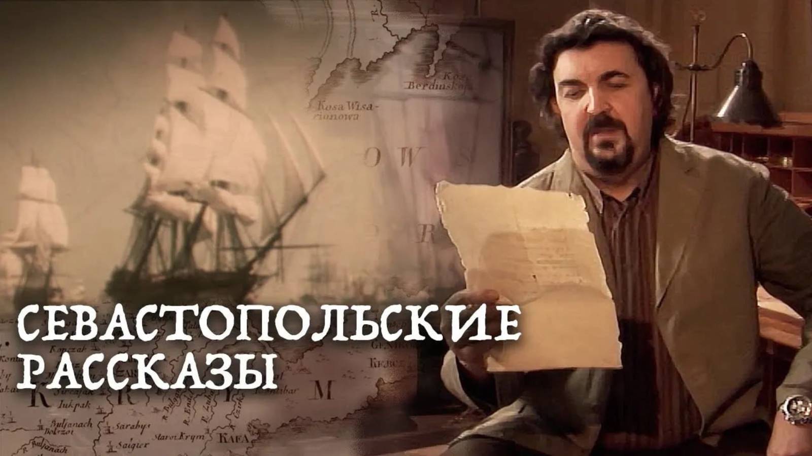 «Севастопольские Рассказы. Путешествия в историю с Игорем Золотовицким»
