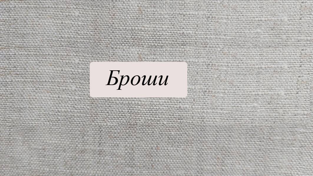 Броши