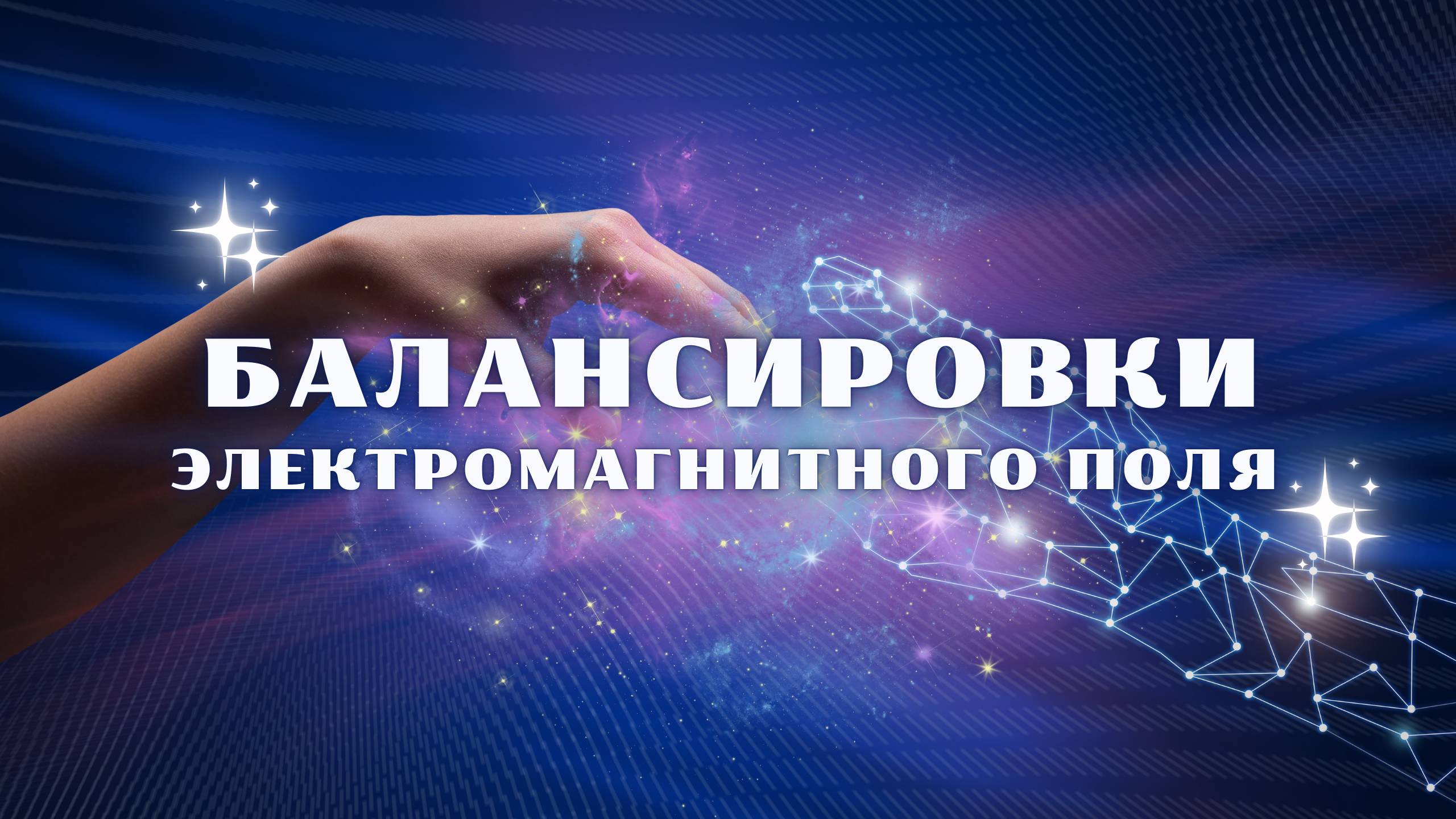 Балансировки ЭМП
