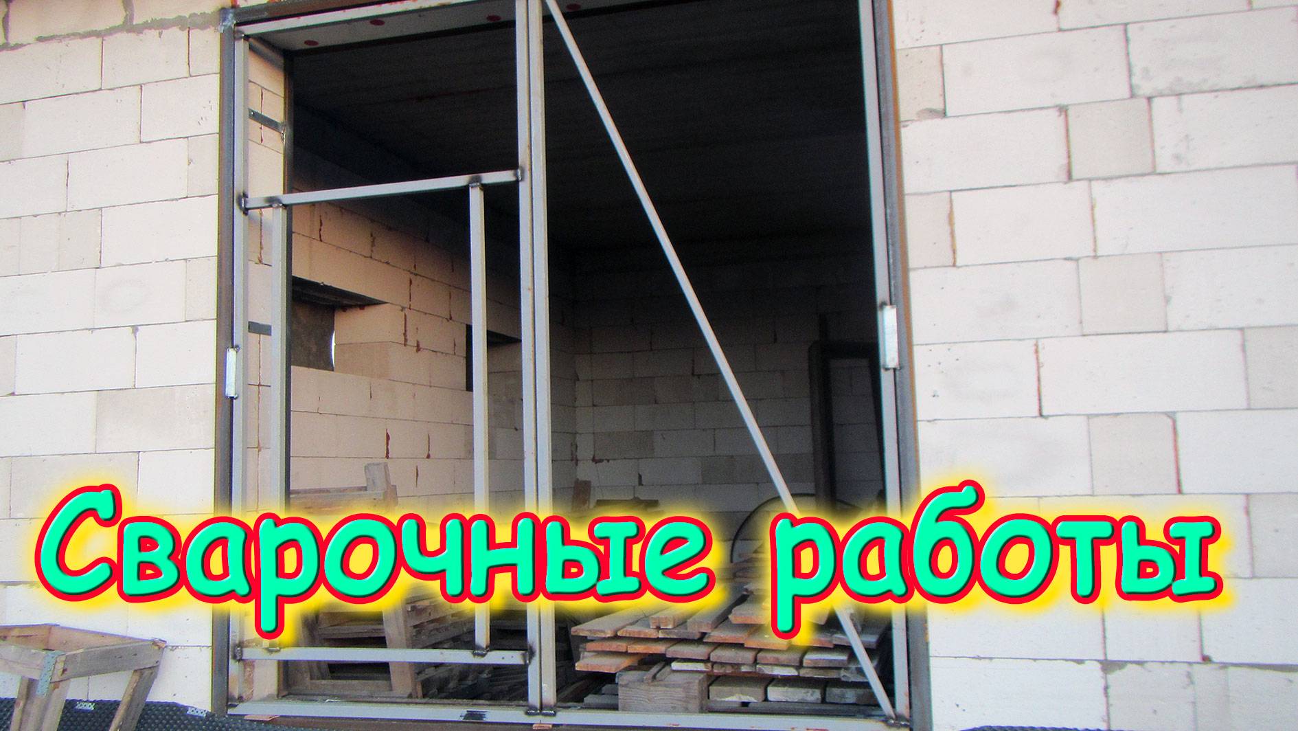 Мои сварочные заказы и работы