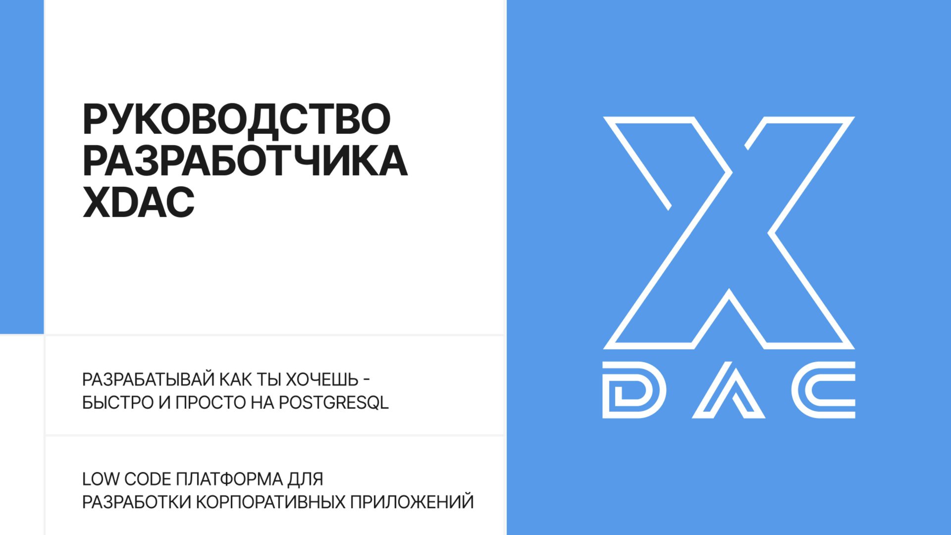 XSQUARE - DAC Руководство разработчика