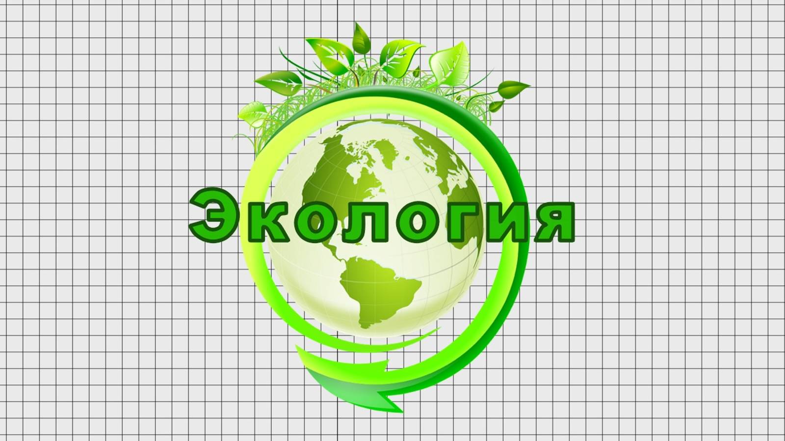 Экология