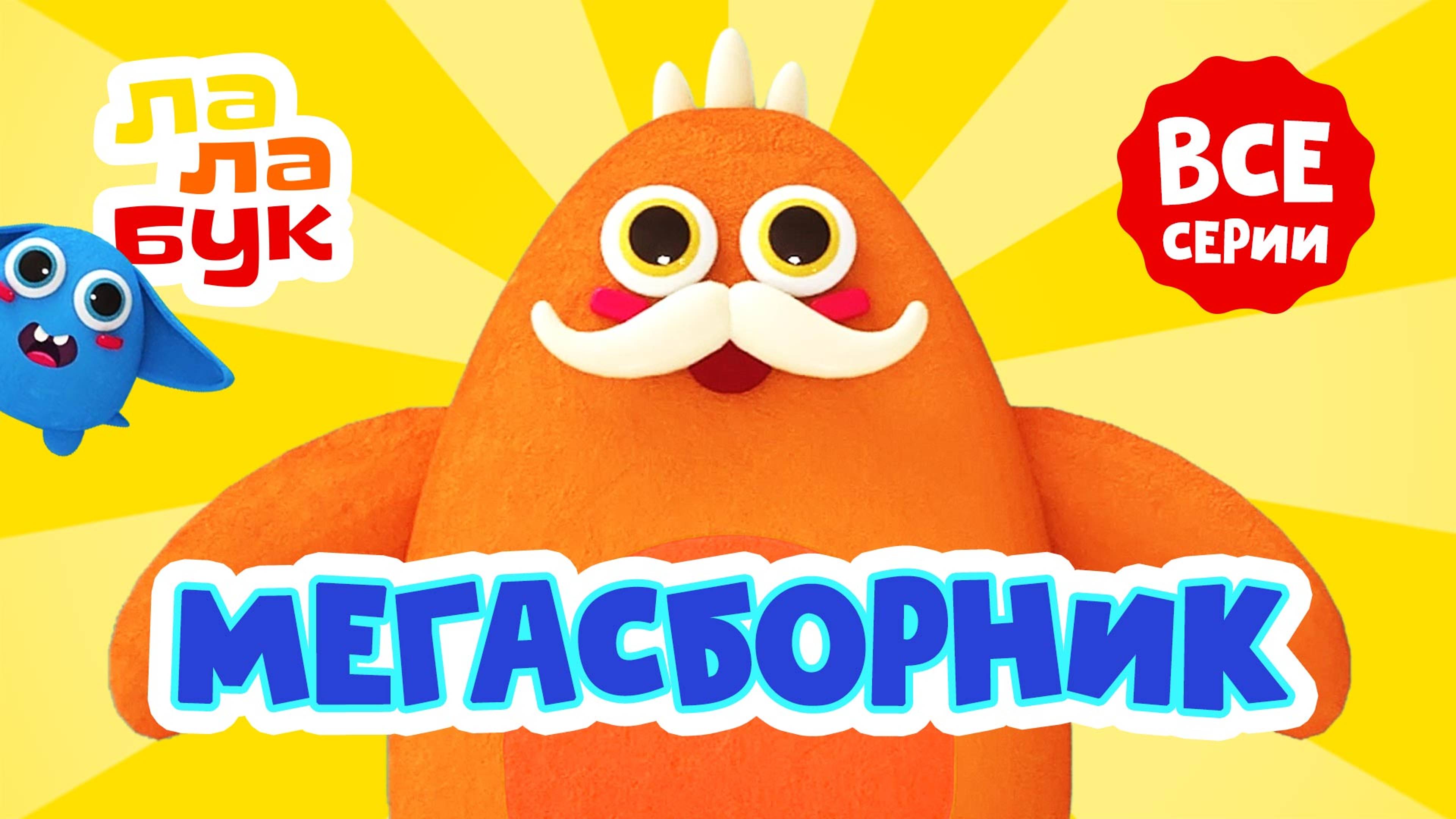 Сборники мультиков Лалабук