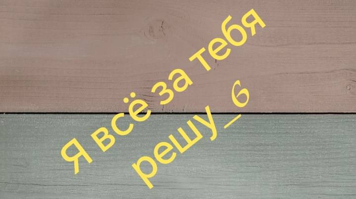 Я всё за тебя решу _6