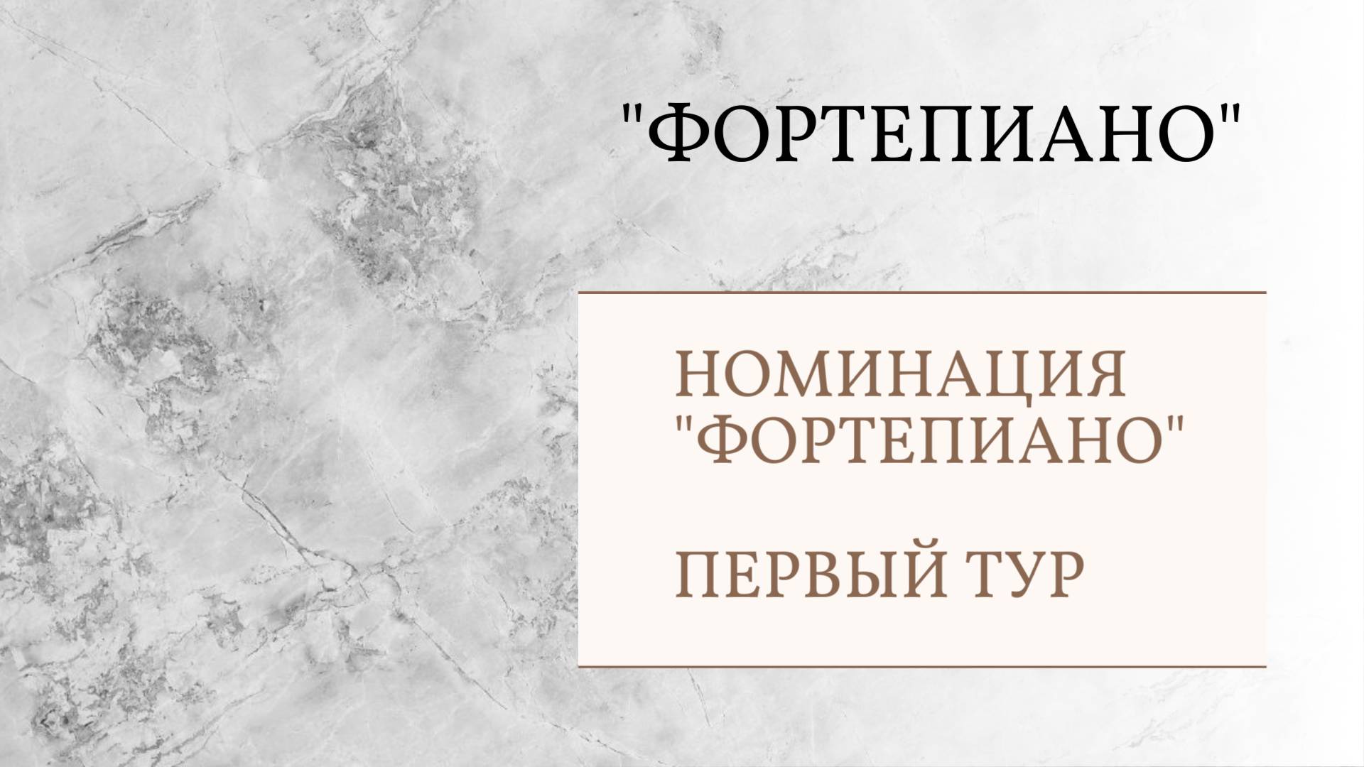 2025 ФОРТЕПИАНО ПЕРВЫЙ ТУР
