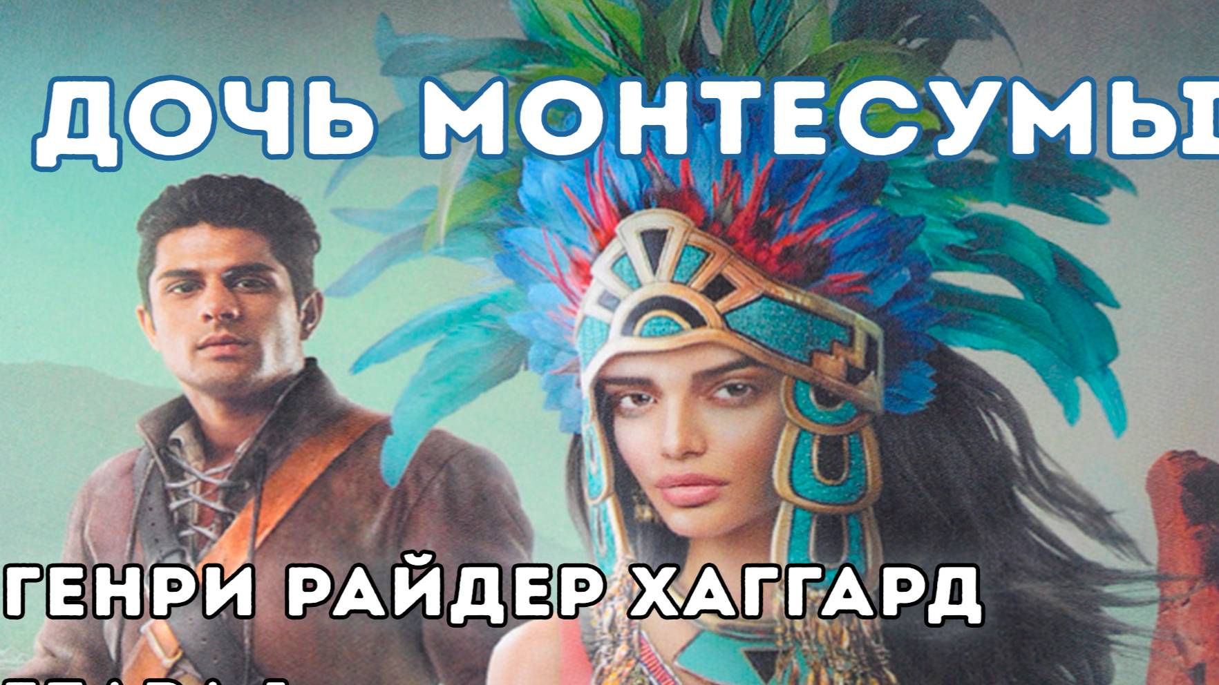 Генри Райдер Хаггард - Дочь Монтесумы