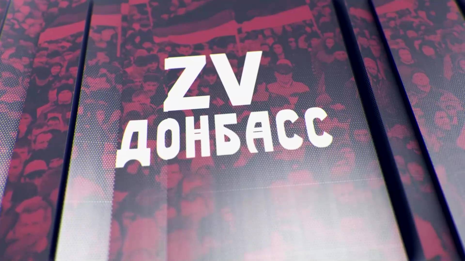 Zа Донбасс