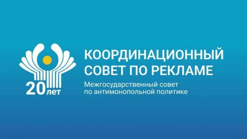 Заседания и мероприятия Координационного совета по рекламе при МСАП