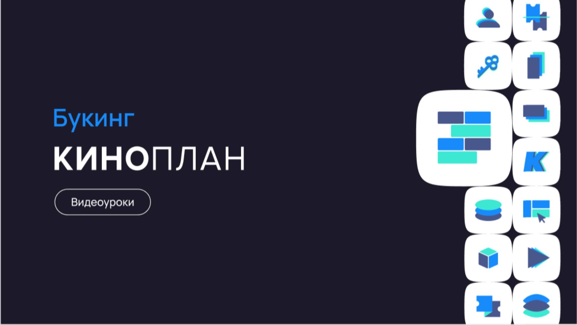 Киноплан. Букинг