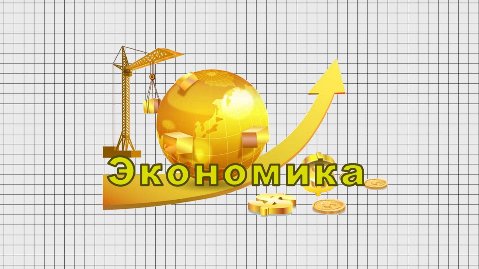 Экономика