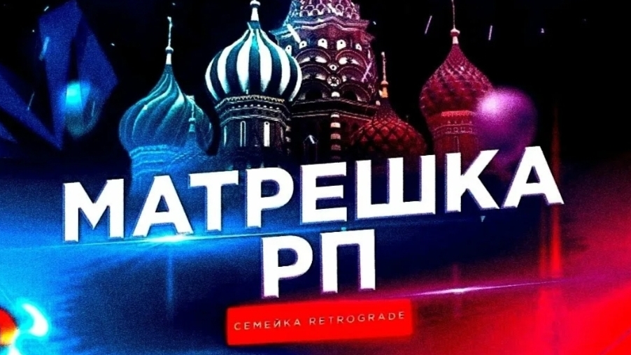 матрёшка рп