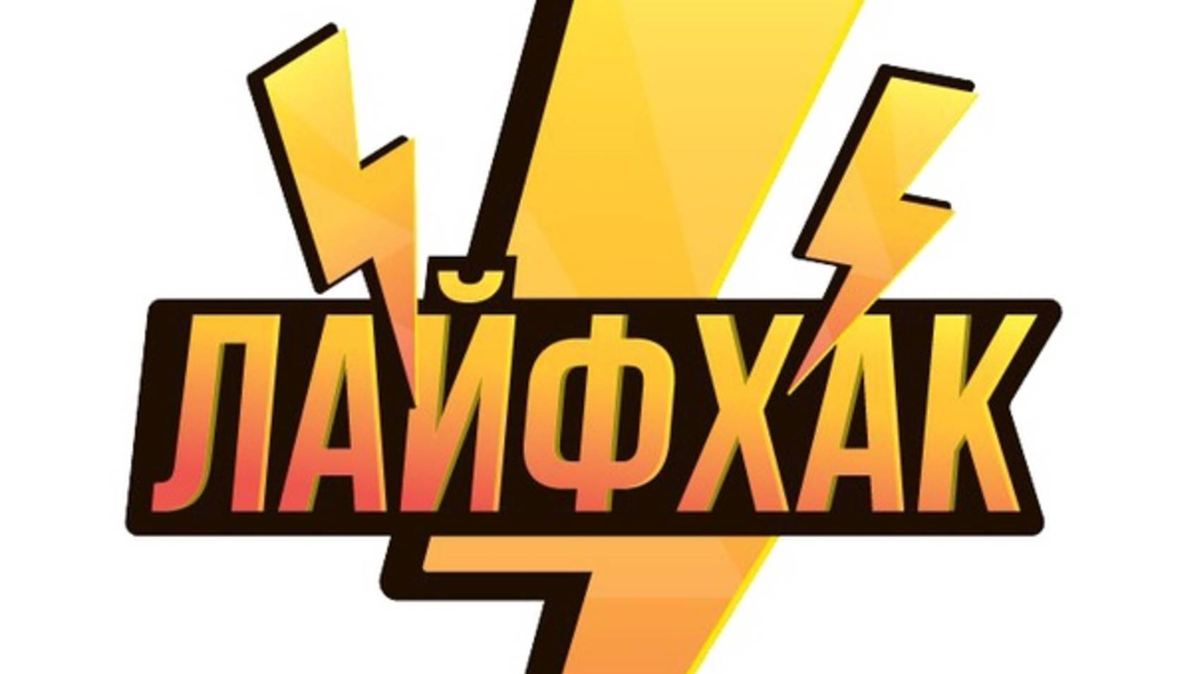 Лайфхак