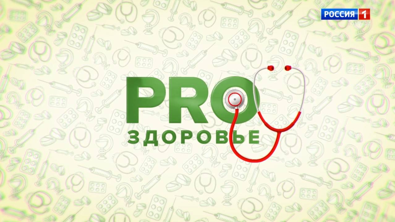 PRO Здоровье