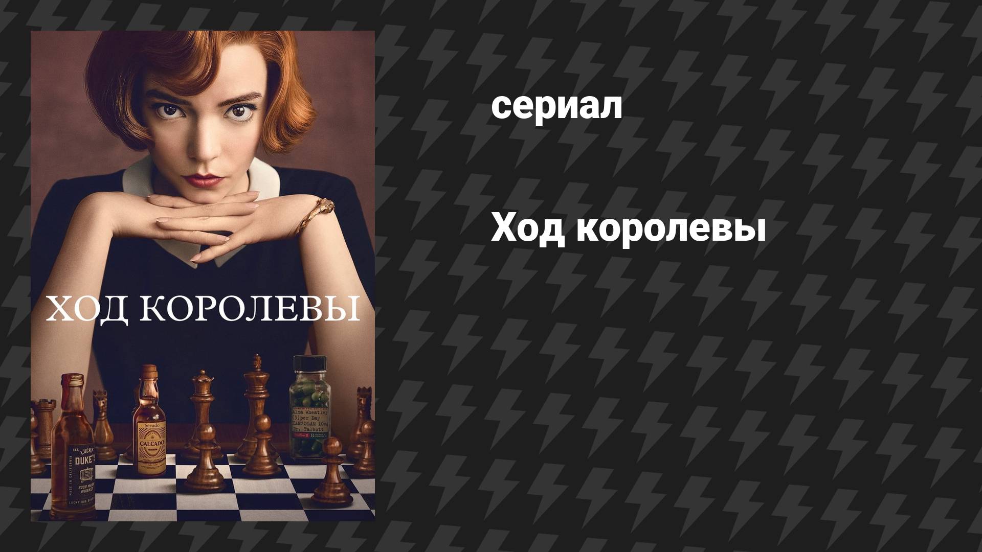 Ход королевы (сериал, 2020)