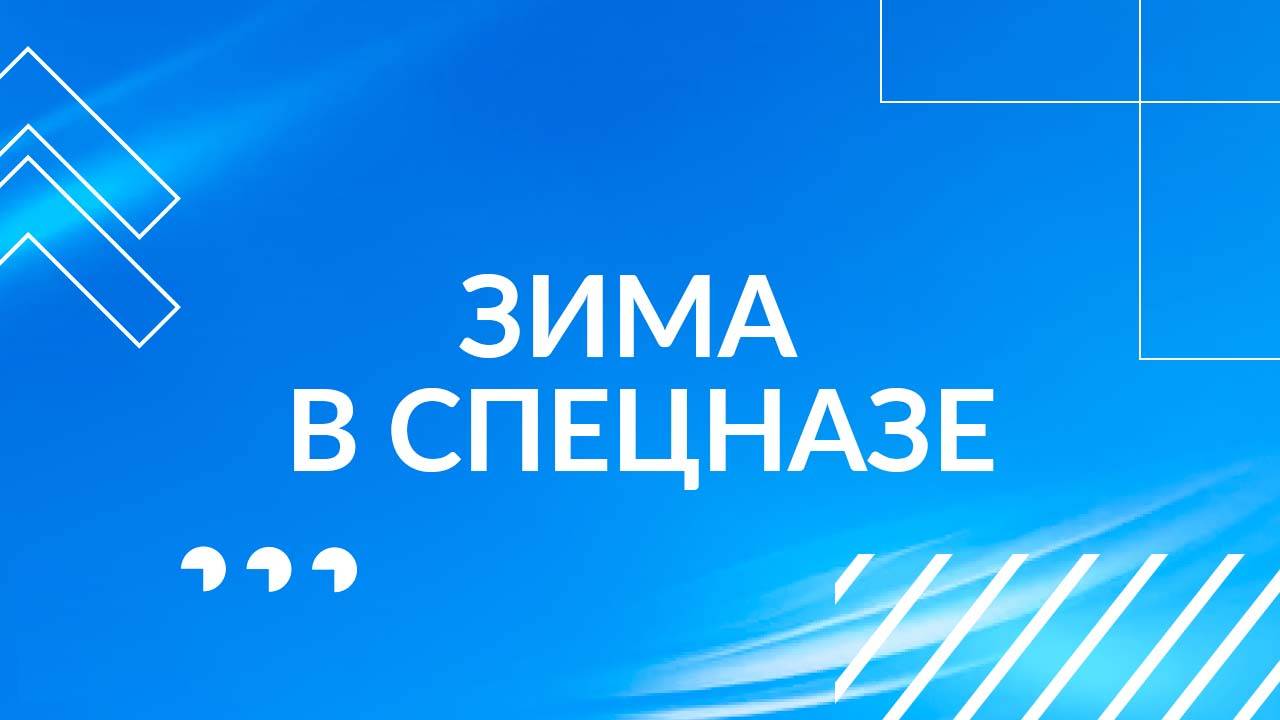 Зима в спецназе