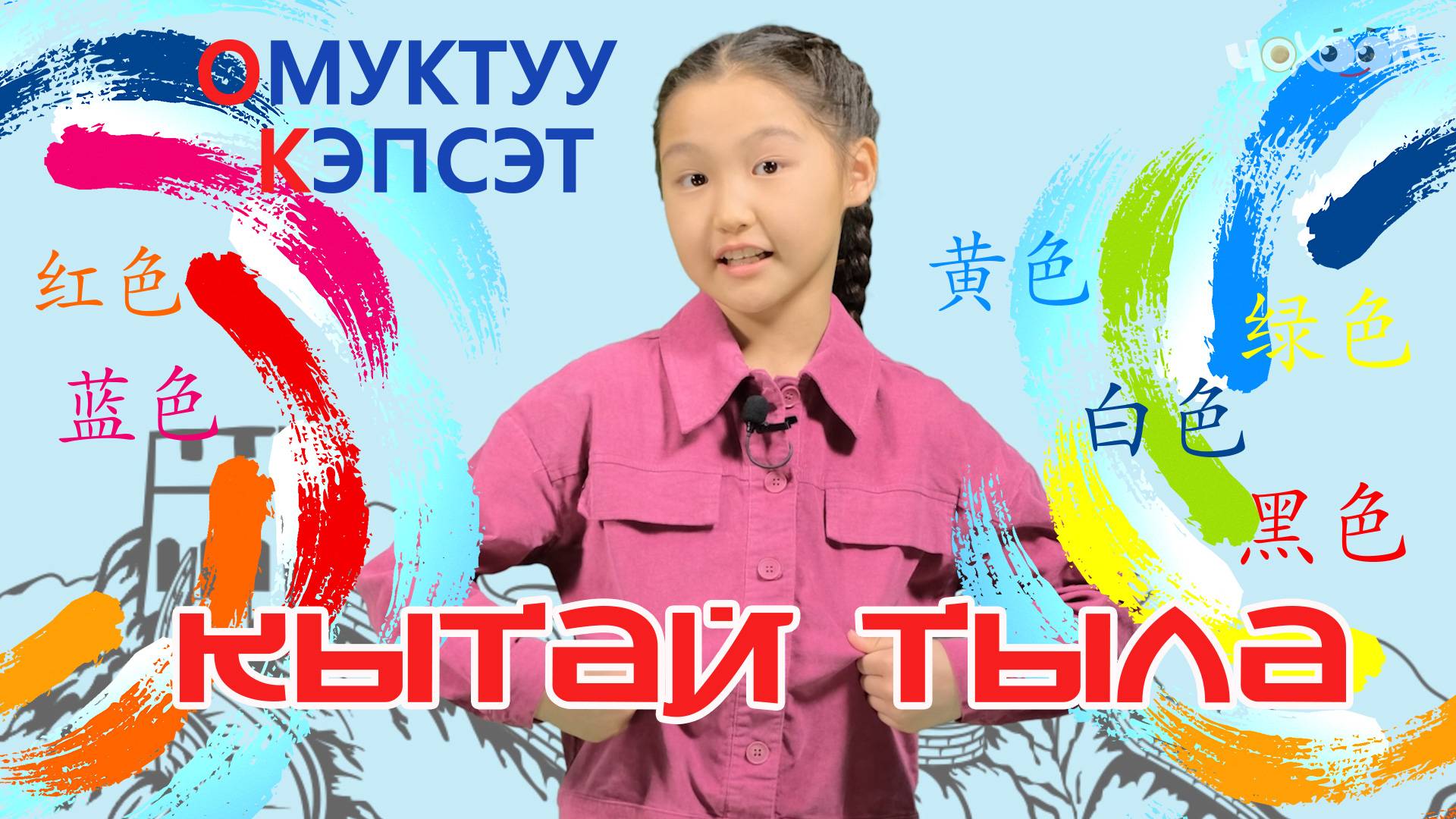 Омуктуу кэпсэт. Кытай тыла
