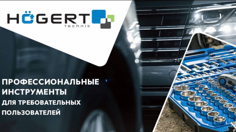ИНСТРУМЕНТЫ HOEGERT