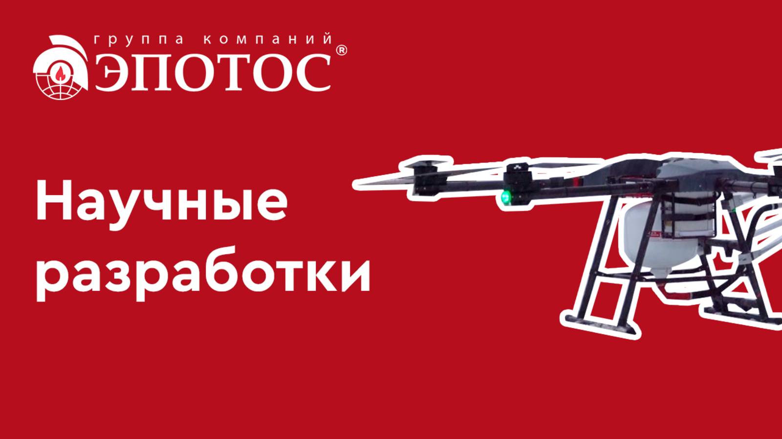 Научные разработки ГК «ЭПОТОС»