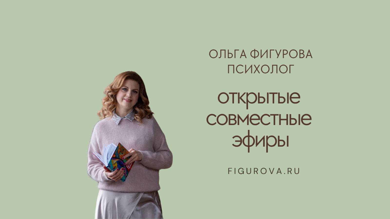ОТКРЫТЫЕ СОВМЕСТНЫЕ ЭФИРЫ