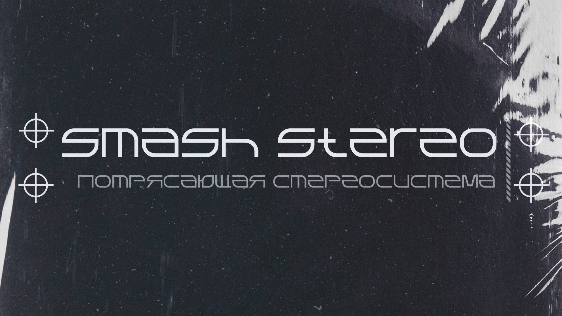 Smash Stereo (Потрясающая Стереосистема)
