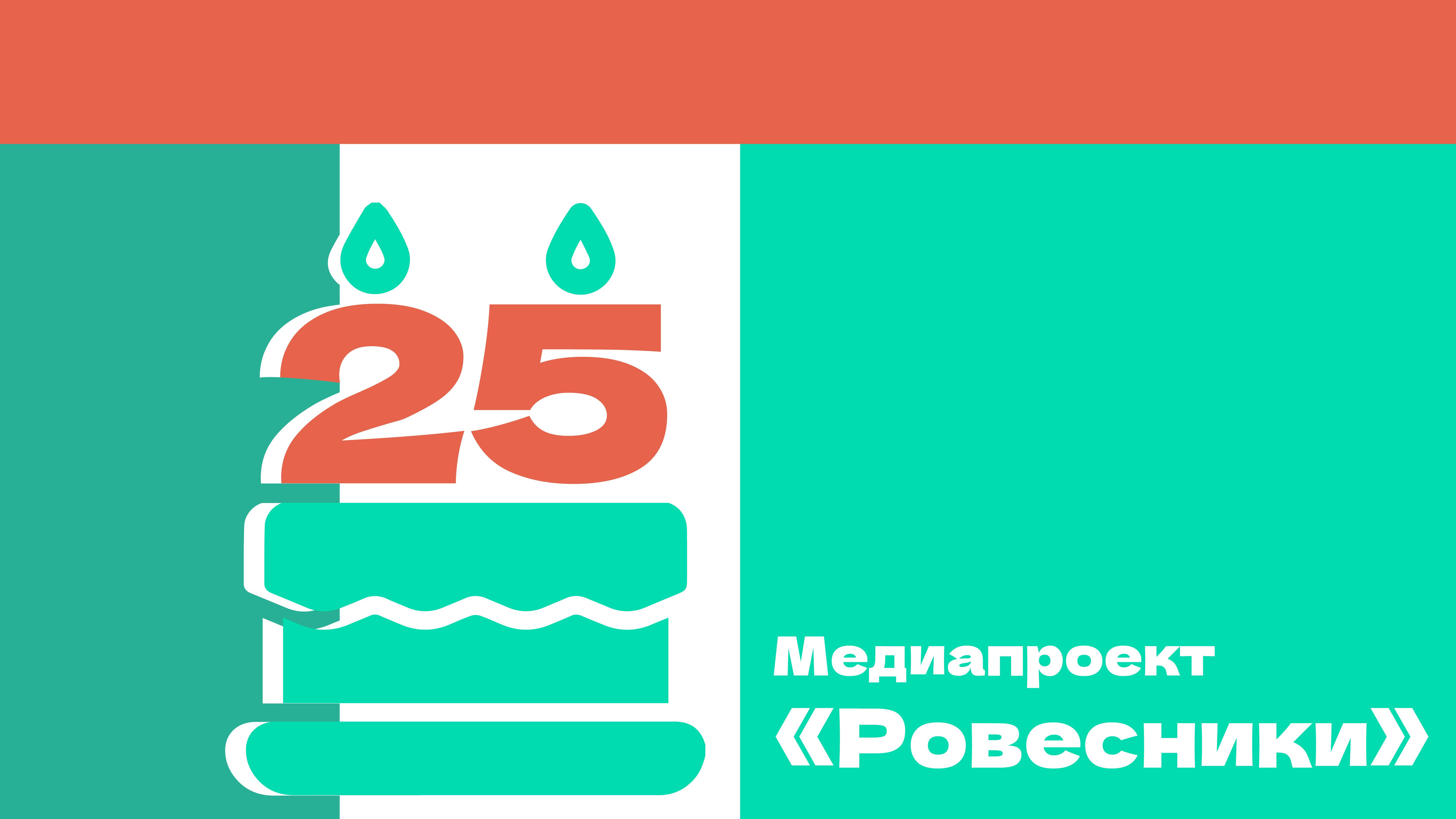 Проект ″Ровесники″