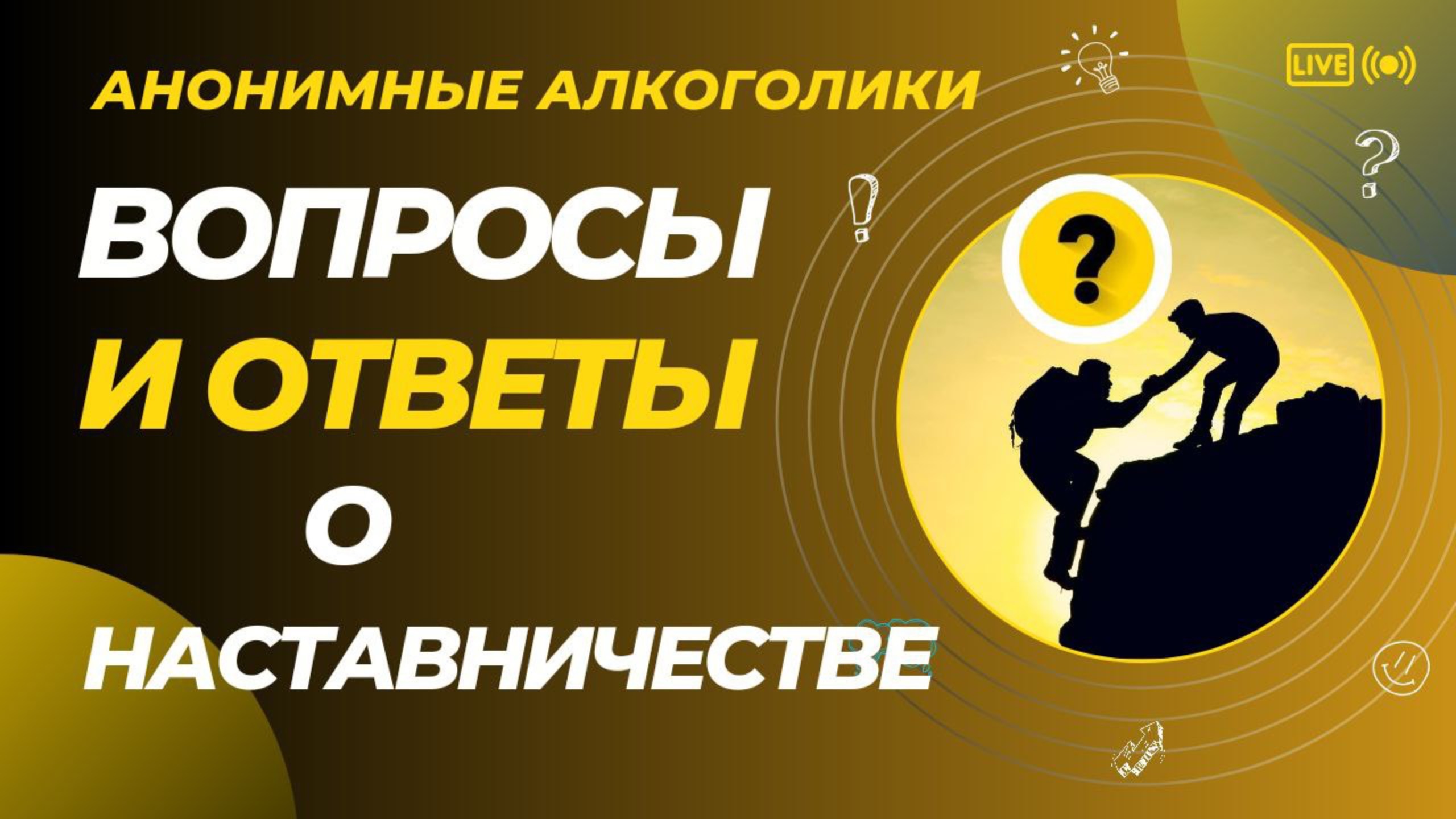 Вопросы и Ответы о Наставничестве