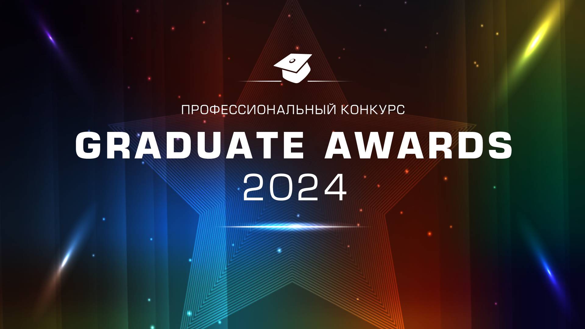 GRADUATE AWARDS 2024 | Конкурсные проекты