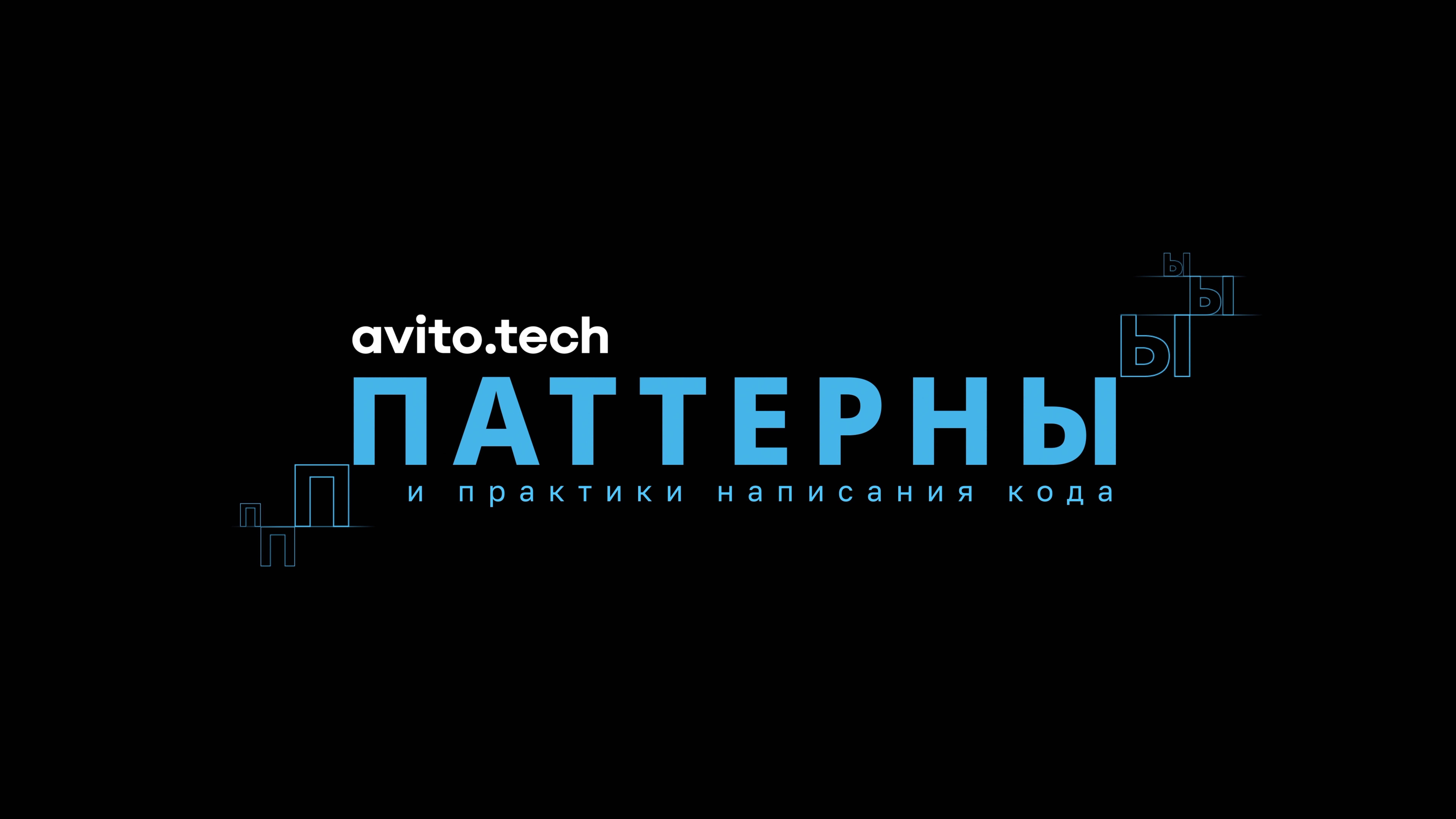3 сезон. Паттерны и практики написания кода