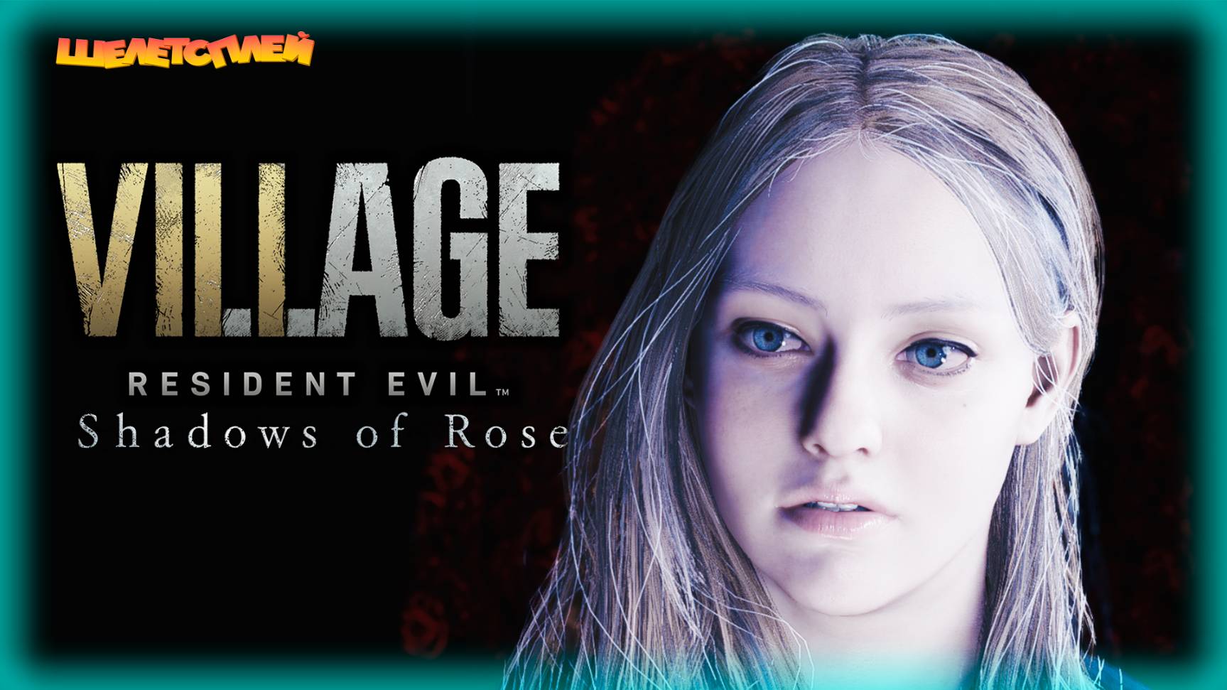 Resident Evil Village Shadows of Rose – Прохождение