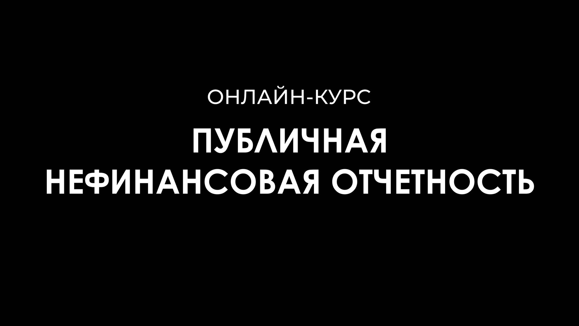 Публичная нефинансовая отчётность