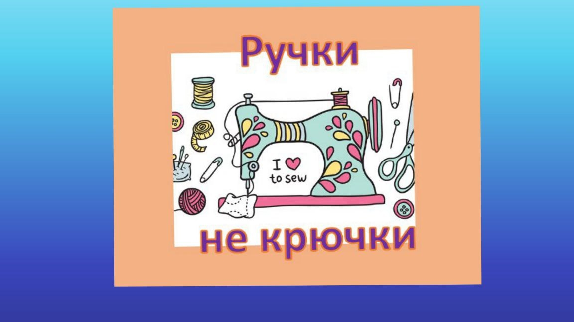 Взгляд сквозь игольное ушко.