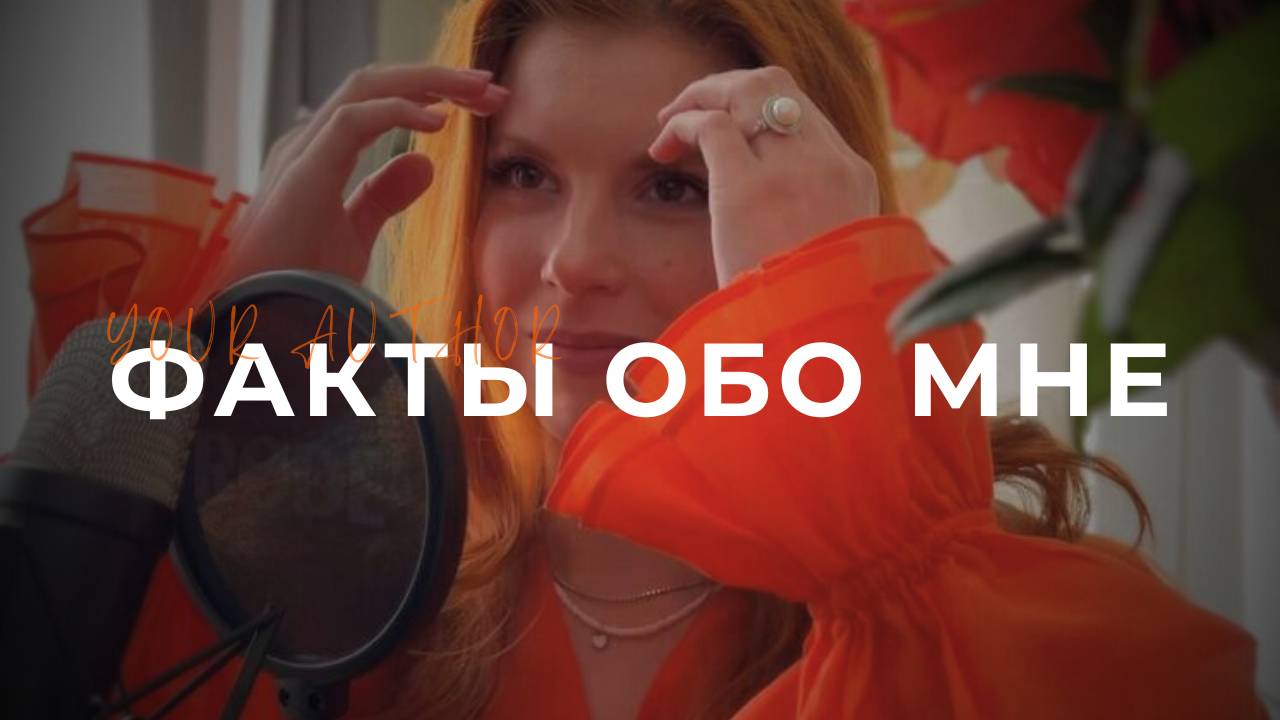 Обо мне