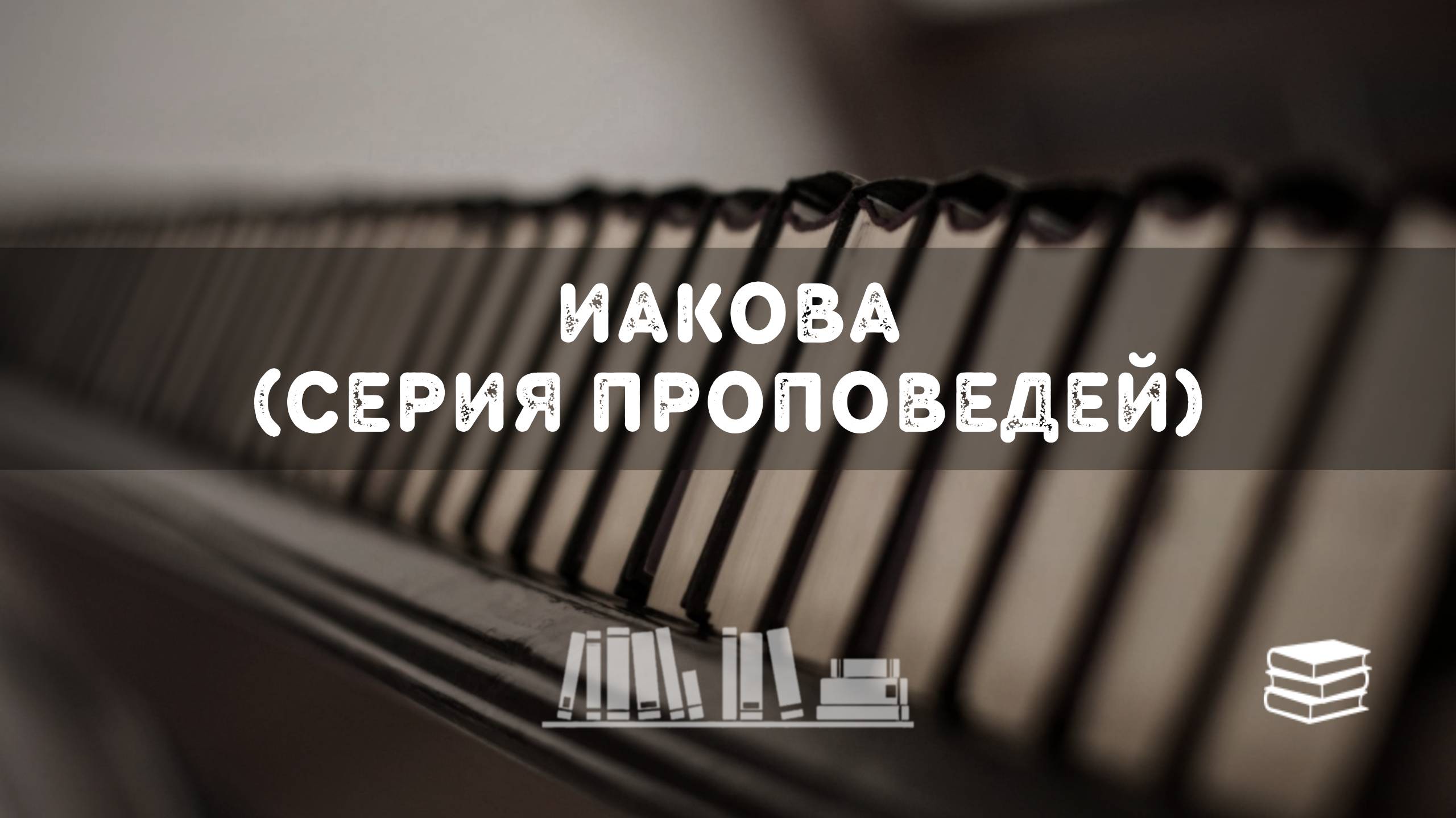 Иакова (серия проповедей)