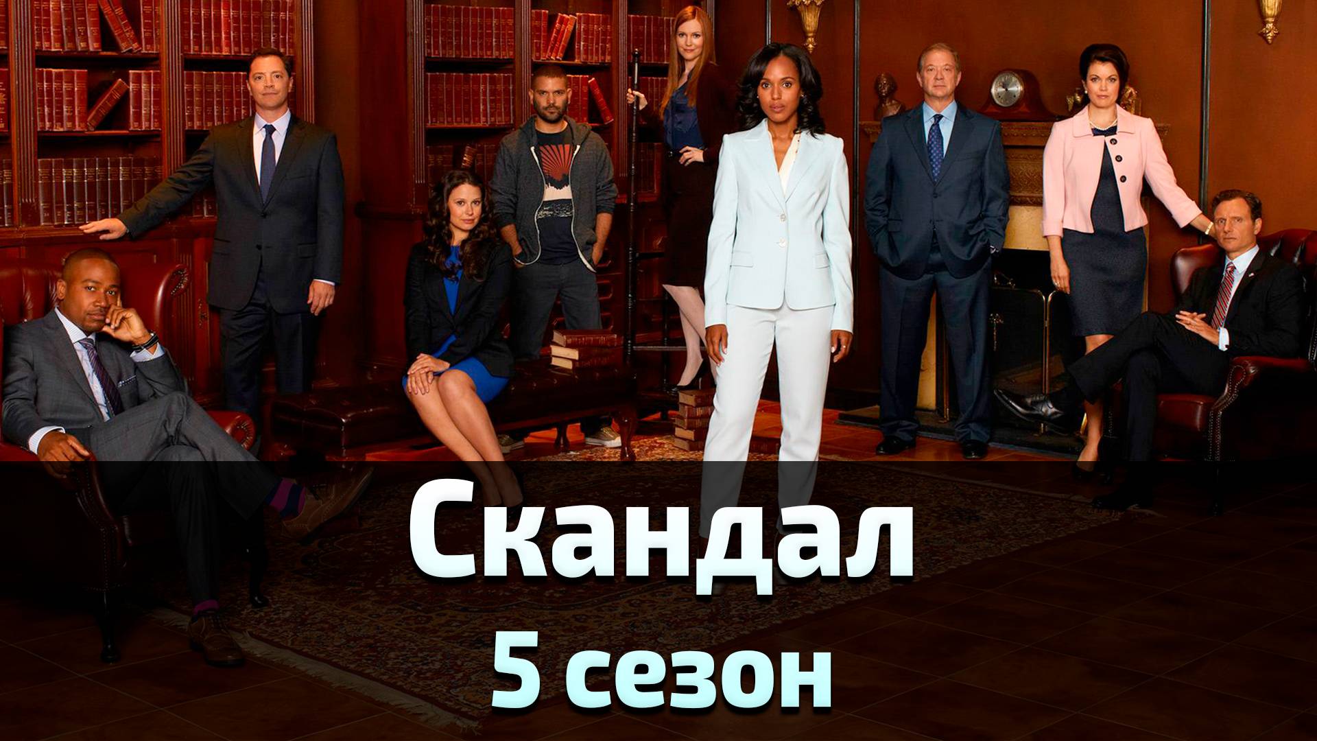 Скандал 5 сезон / Scandal