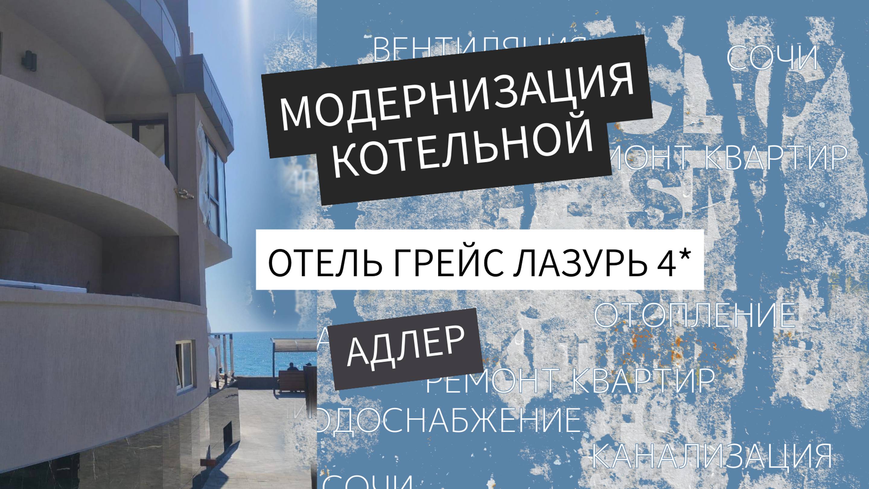 Модернизация котельной в отеле Грейс Лазурь 4*,  г. Сочи, Адлер
