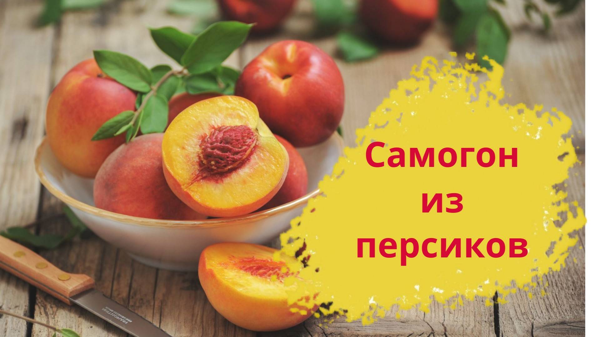 Самогон из персиков