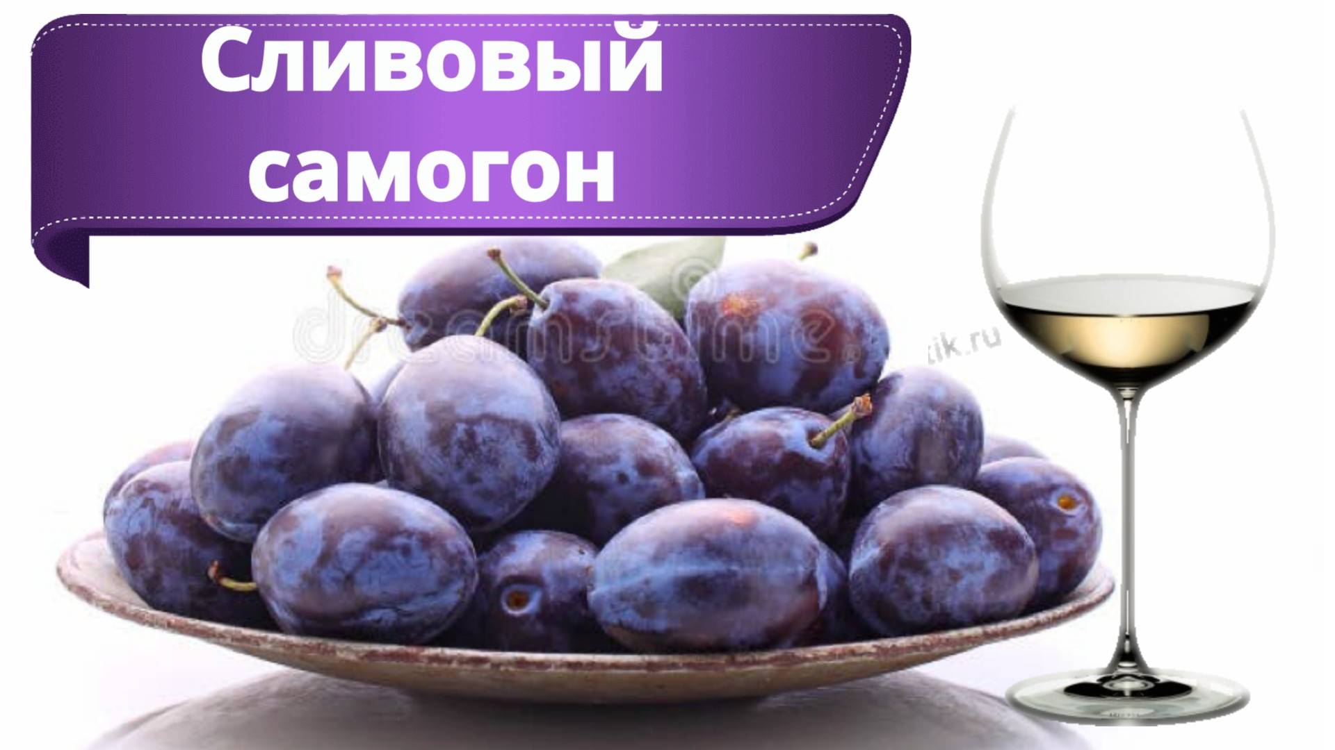 Сливовый самогон