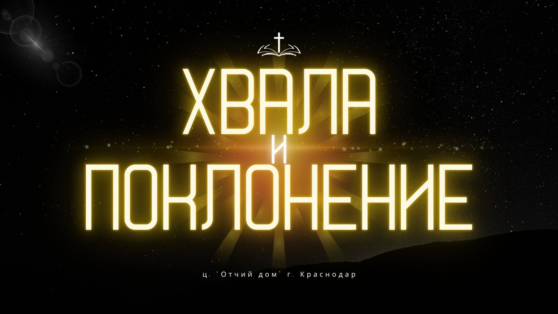 Прославление