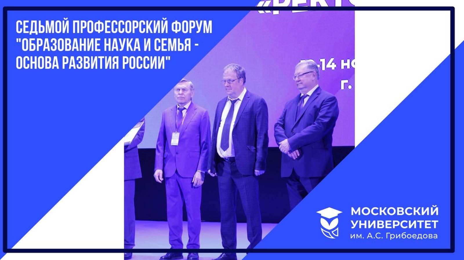 Седьмой профессорский форум ″Образование, наука и семья - основа развития России″, 13-14 ноября 2024