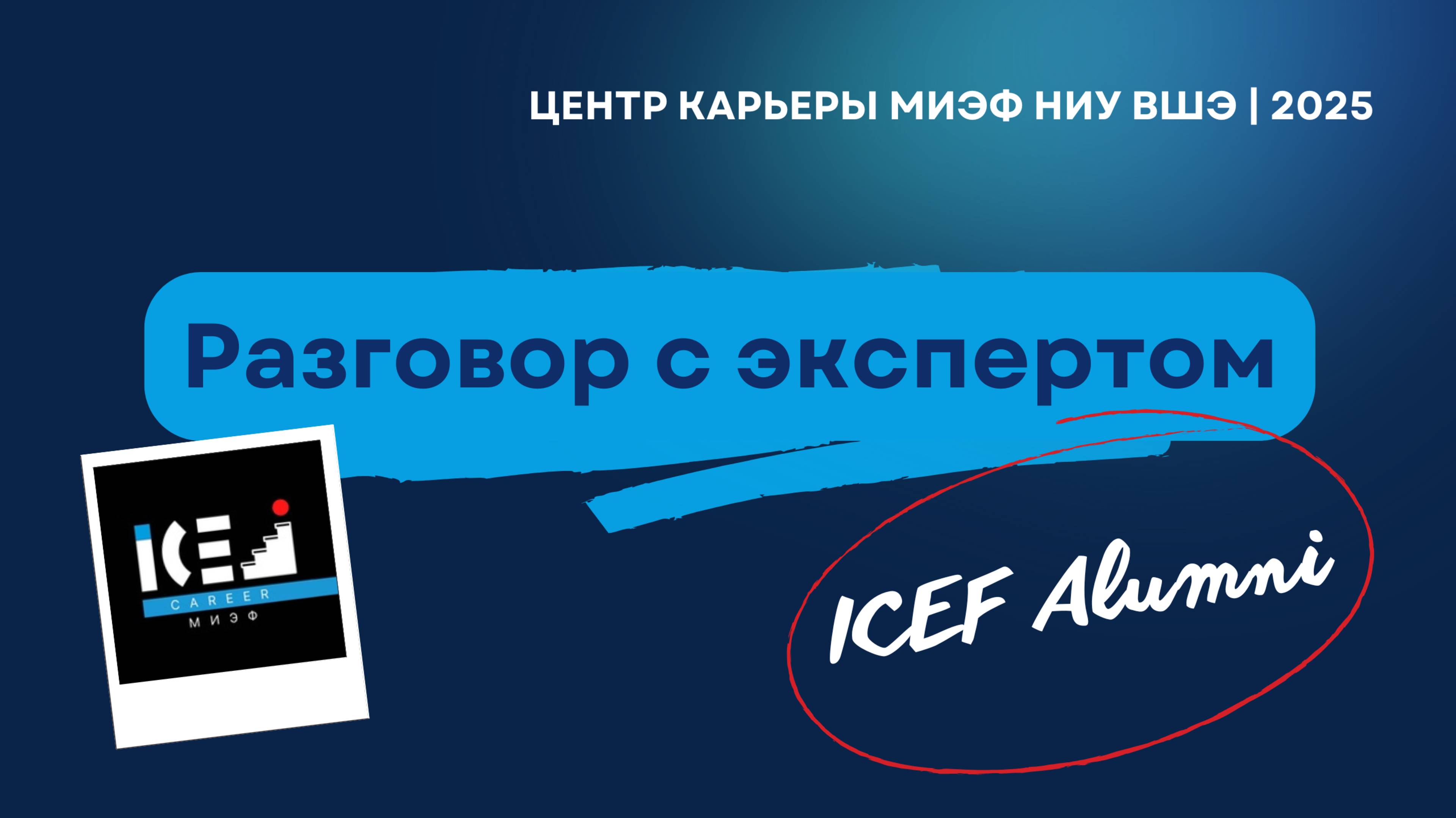 Разговор с экспертом