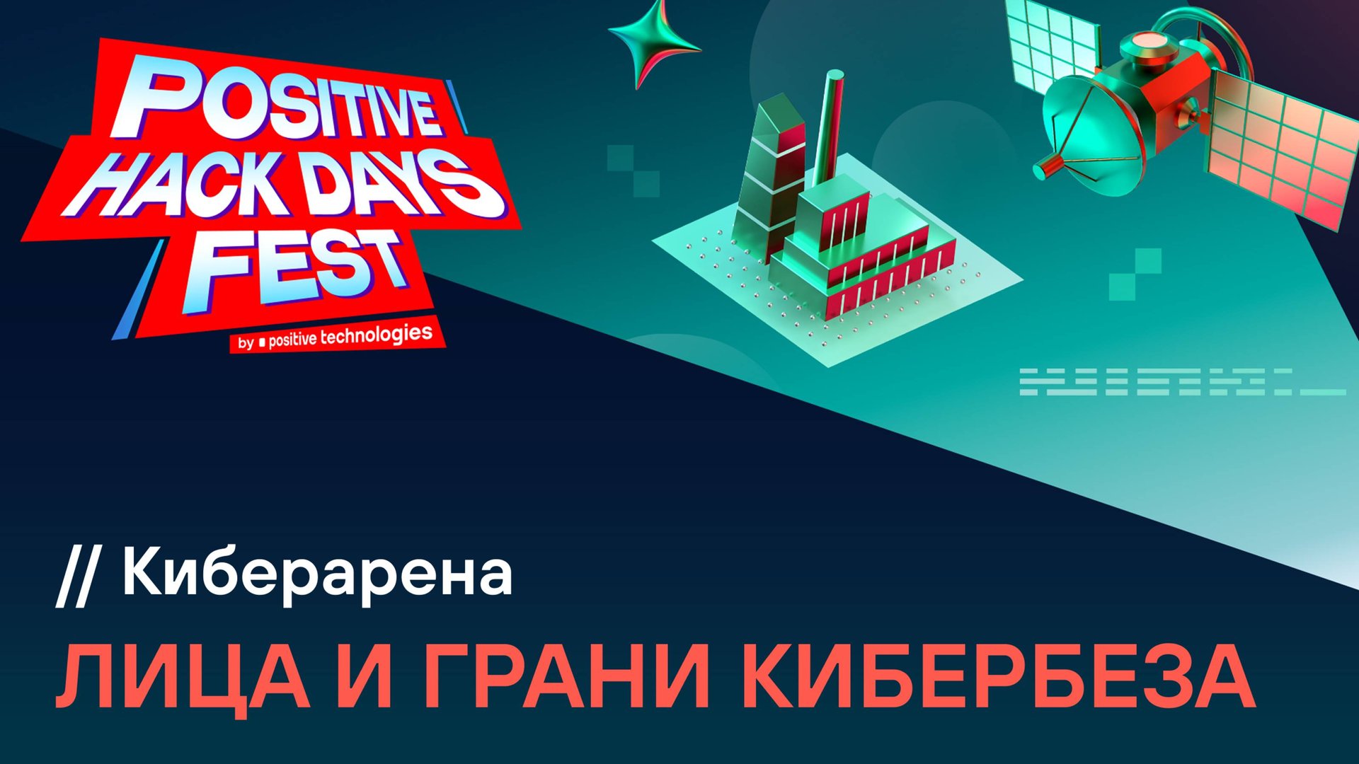 Лица и грани кибербеза