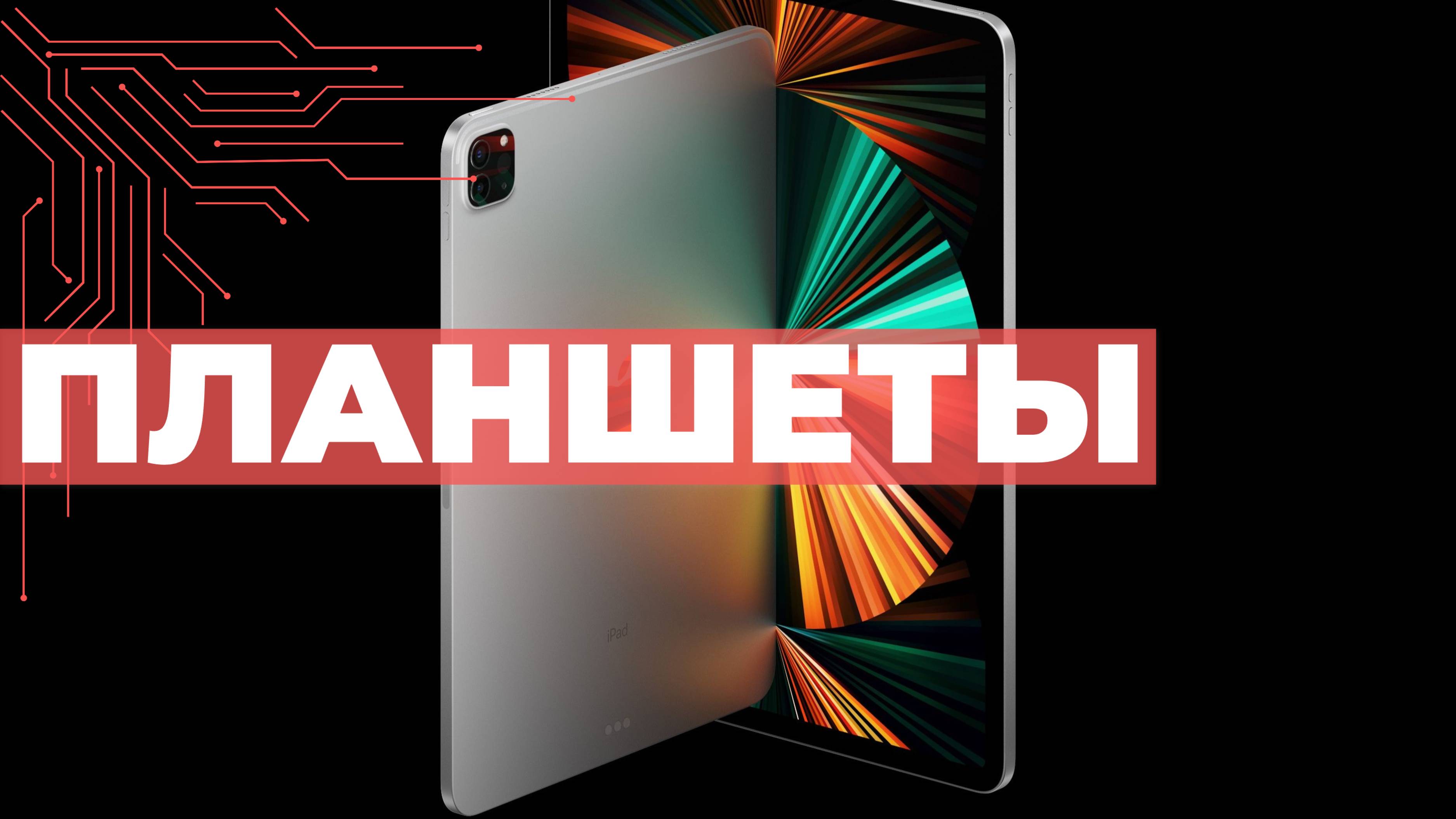 Планшеты