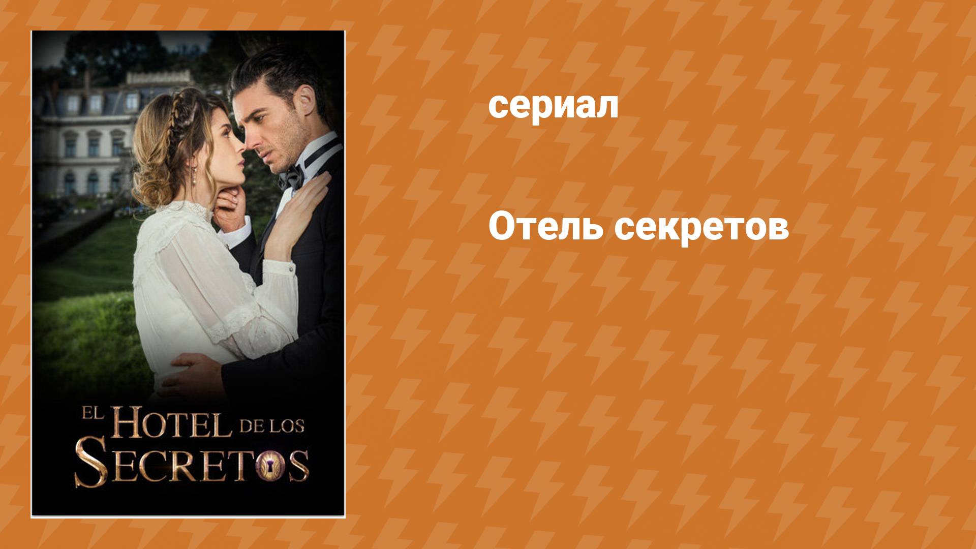 Отель секретов (сериал, 2016)