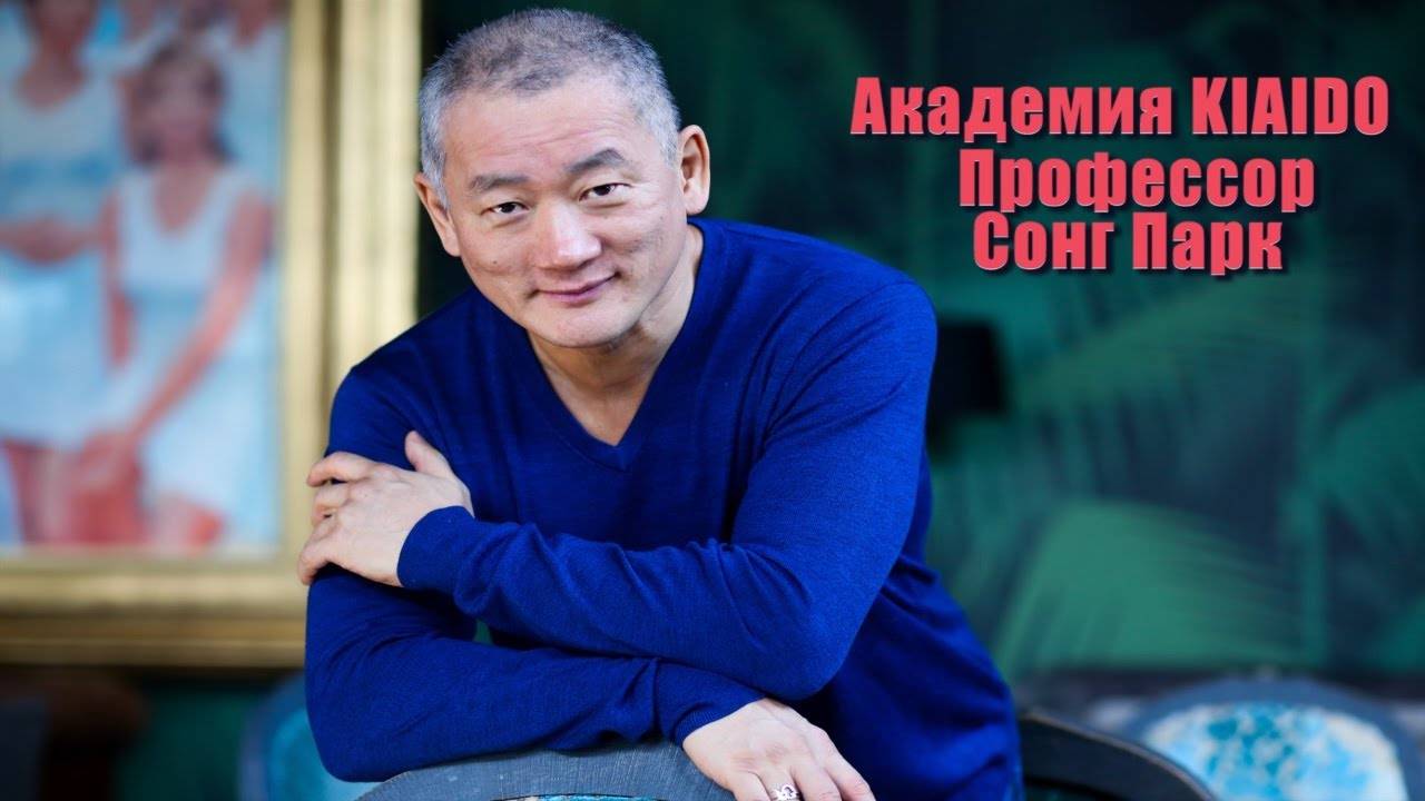 Мастер Song Park